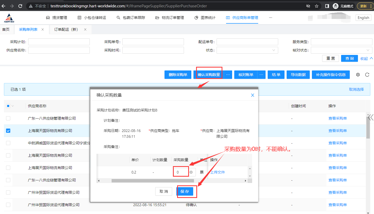 Bug 1872 【采购单列表】确认采购数量,采购数量为0时,不能确认。 物流管理系统 禅道